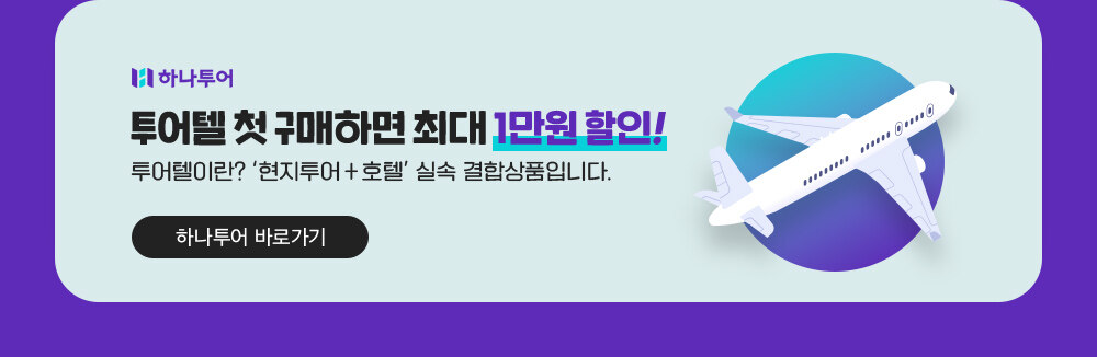 하나투어 고객 전용 신세계면세점 쇼핑혜택 신세계면세점