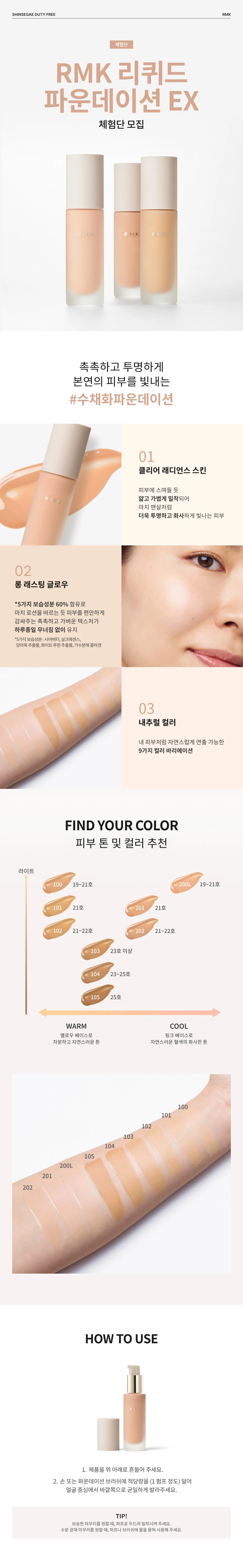 [체험단] RMK | 신세계면세점
