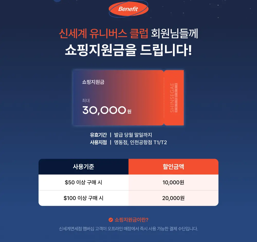 신세계 유니버스 클럽 회원 전용 혜택 신세계면세점