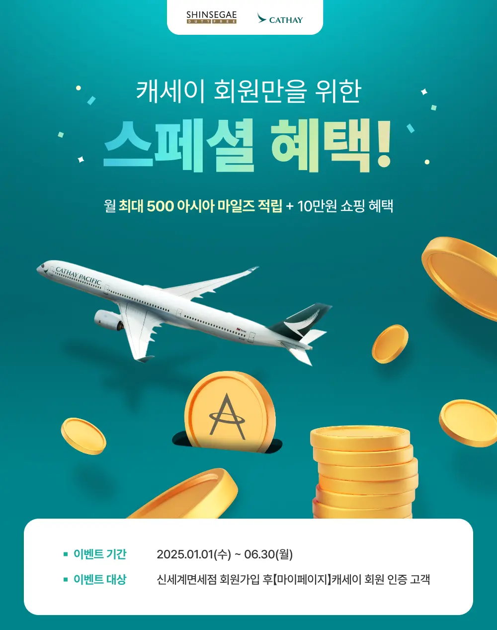 캐세이 회원 전용 스페셜 혜택 신세계면세점