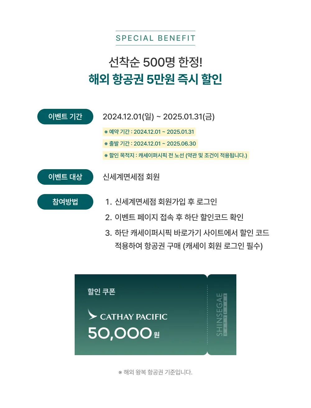 신세계면세점 회원 캐세이 항공권 할인 신세계면세점